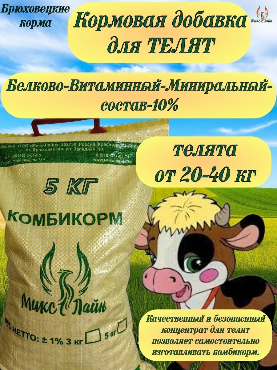 Кормовая добавка для ТЕЛЯТ-10%(откорм от 20-40 кг.) 5 кг.