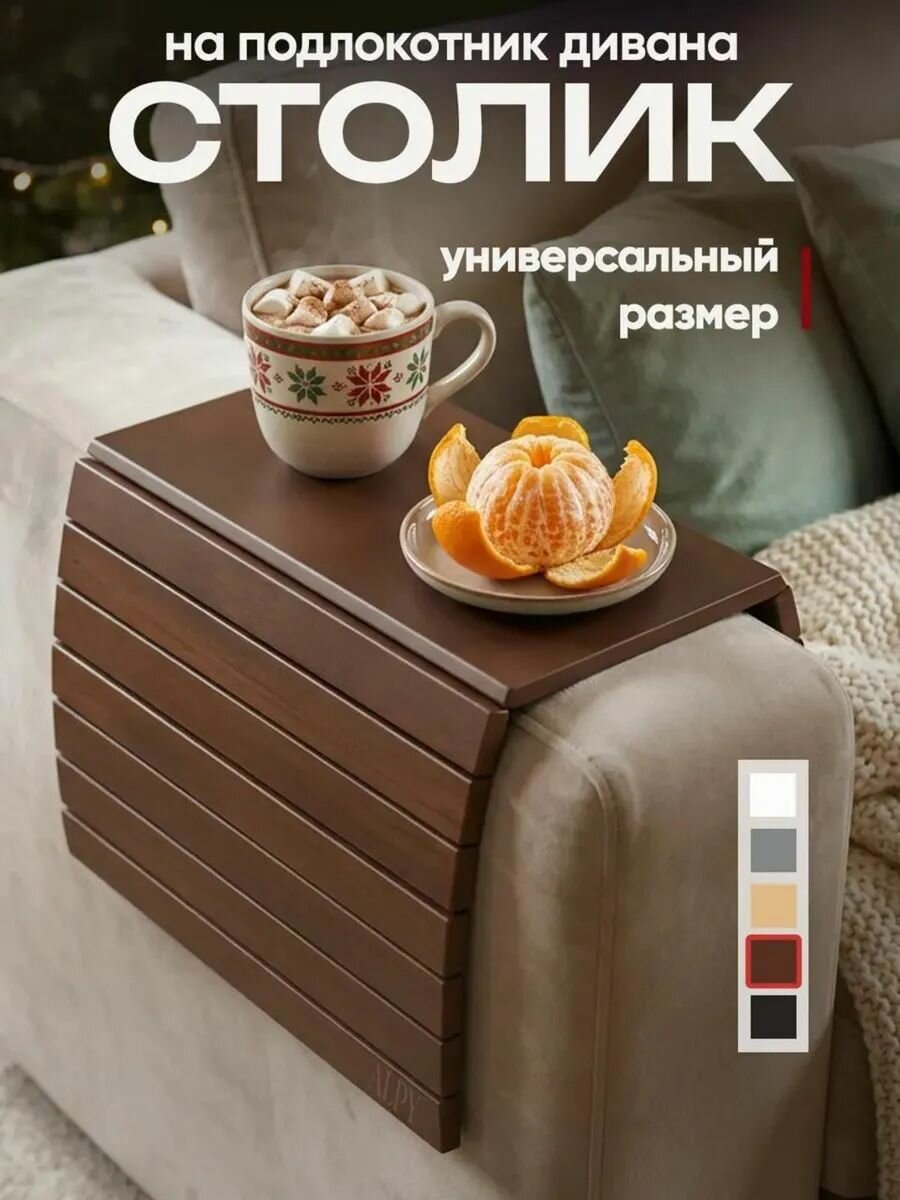 Подставка на подлокотник дивана из бамбука ALPY, Столик накладка для дивана