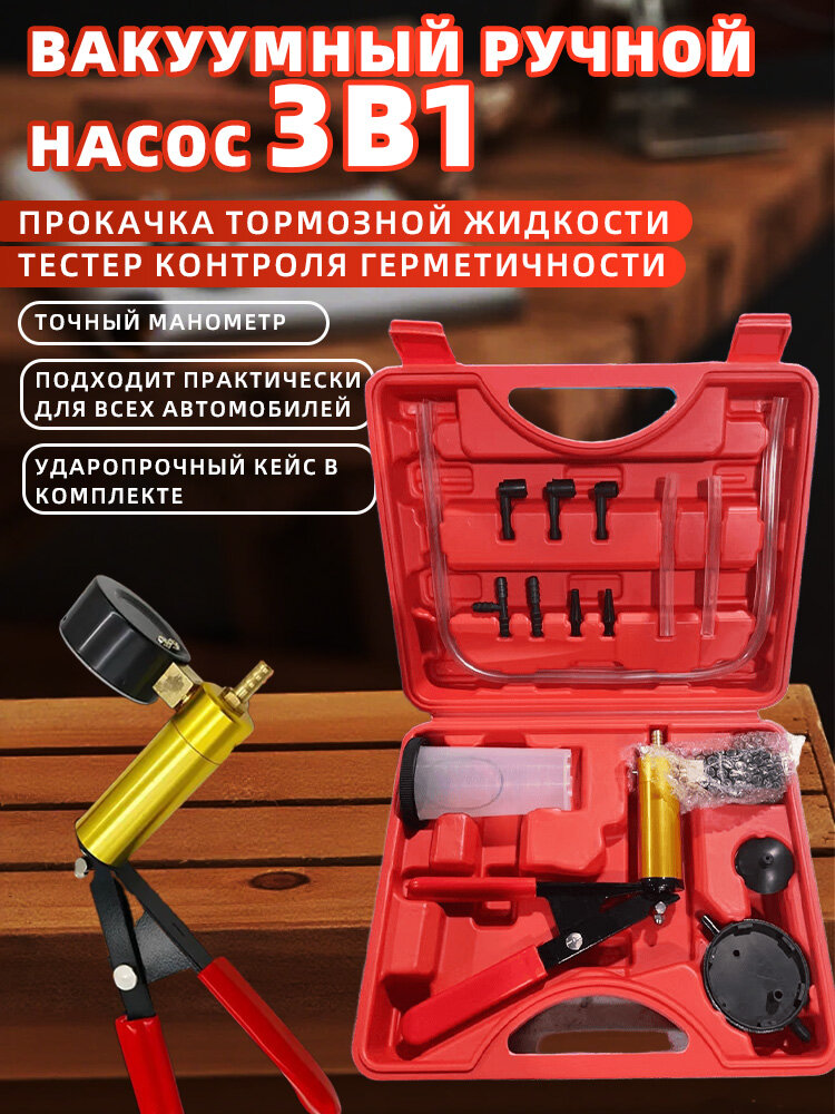 Ручной вакуумный насос для прокачки тормозов, тестер тормозной жидкости для автомобиля