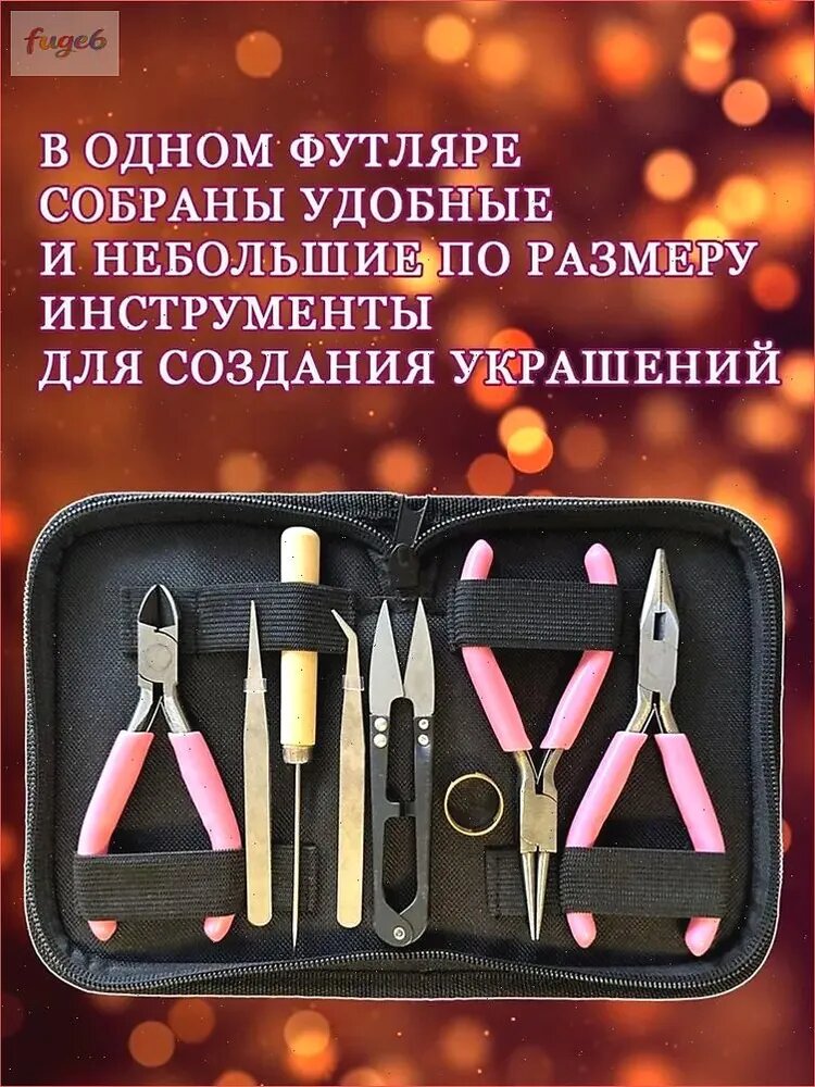 Набор инструментов для рукоделия 8 предметов в футляре для бижутерии и рукоделия — фото 1