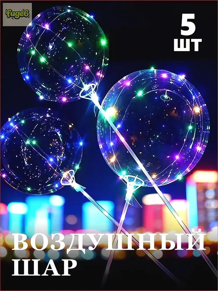 Воздушный шар Светящиеся 5 шт двух-батареечный 70 см Круглые для праздника и 1 сентября