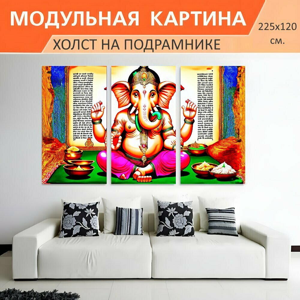 Модульная картина на холсте "Ганеша с изумрудными бивнями, сидящий на цветном ковре, окруженный свитком с священными текстами и." триптих на подрамнике 225х120 см. для интерьера