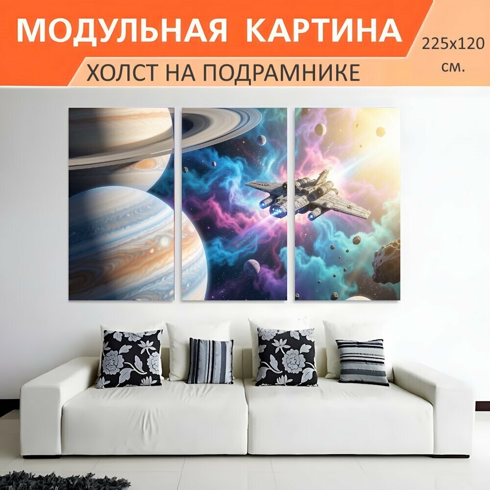 Модульная картина на холсте "Космический корабль среди планет. Фантастическая вселенная с крупными газовыми гигантами, кольцами." триптих на подрамнике 225х120 см. для интерьера