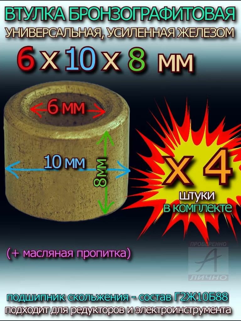 Втулки 6x10x8 мм бронзожелезографитовые универсальные - 4 втулки