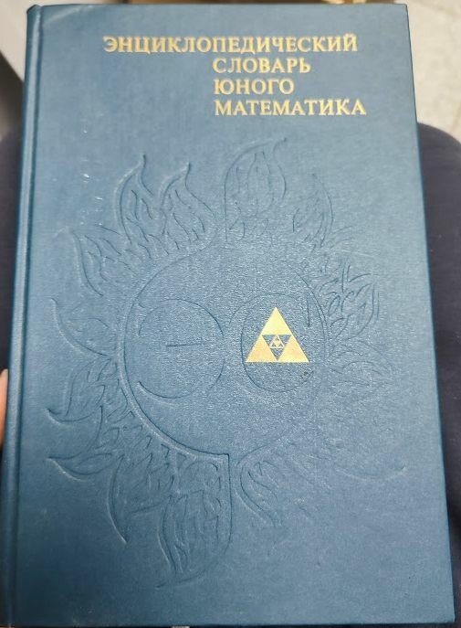 Энциклопедический словарь юного математика. 1989 г.