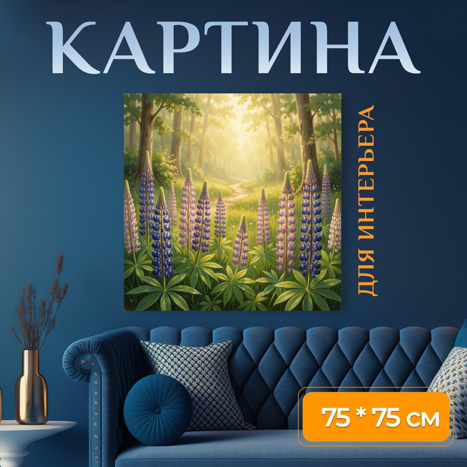 Картина на холсте "Солнечная лесная поляна с люпинами. Идиллический весенний лесной пейзаж с высокими деревьями, тропинкой и цветущими полевыми." на подрамнике 75х75 см. для интерьера