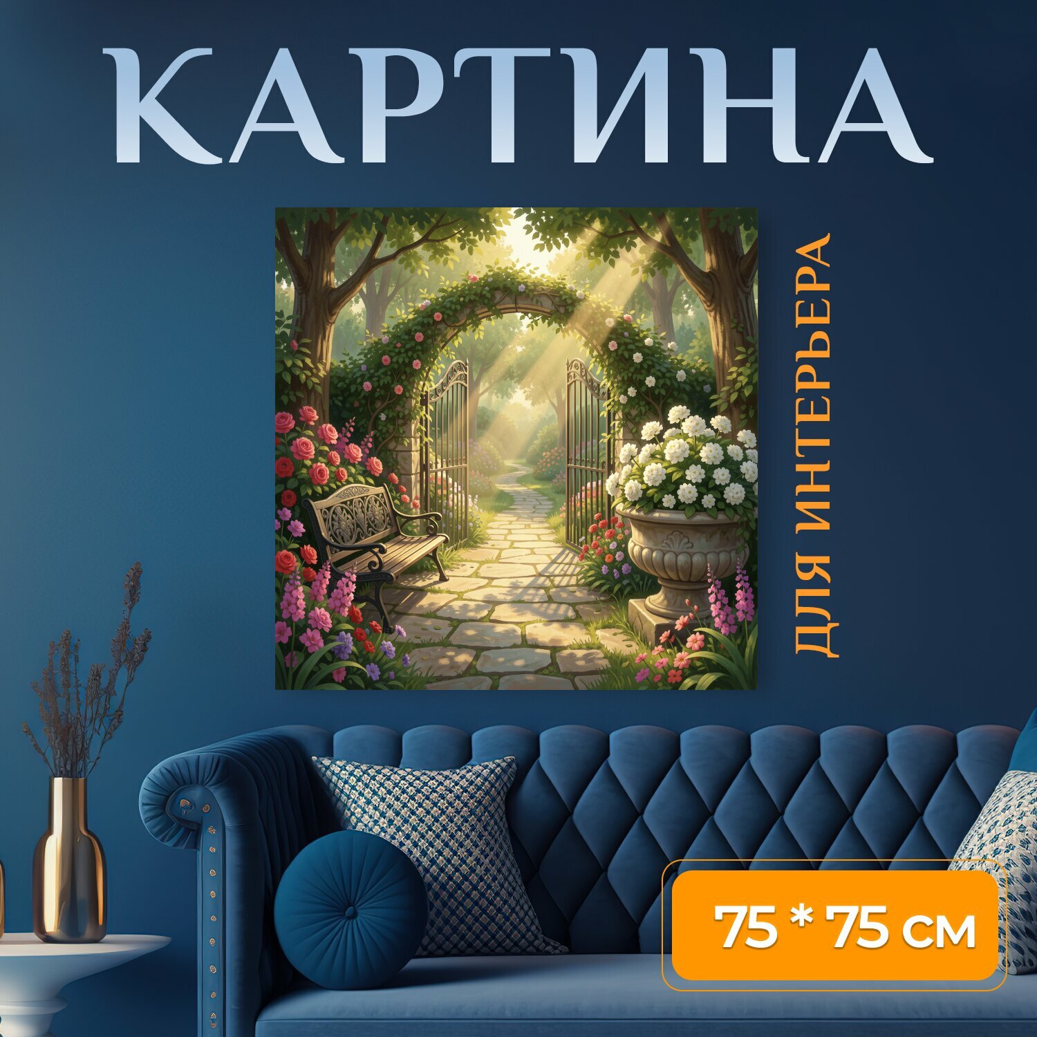 Картина на холсте "Садовая аллея с цветочной аркой. Живописный английский сад в мягких солнечных лучах: кованые ворота, каменная дорожка." на подрамнике 75х75 см. для интерьера