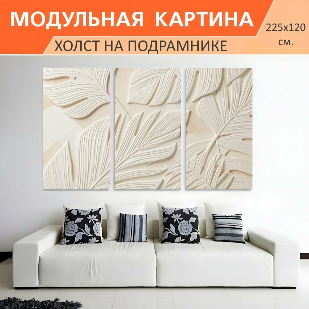 Модульная картина на холсте "Тропические листья в светлых тонах. Объемные экзотические листья с тонкими прожилками в бежево-белой." триптих на подрамнике 225х120 см. для интерьера