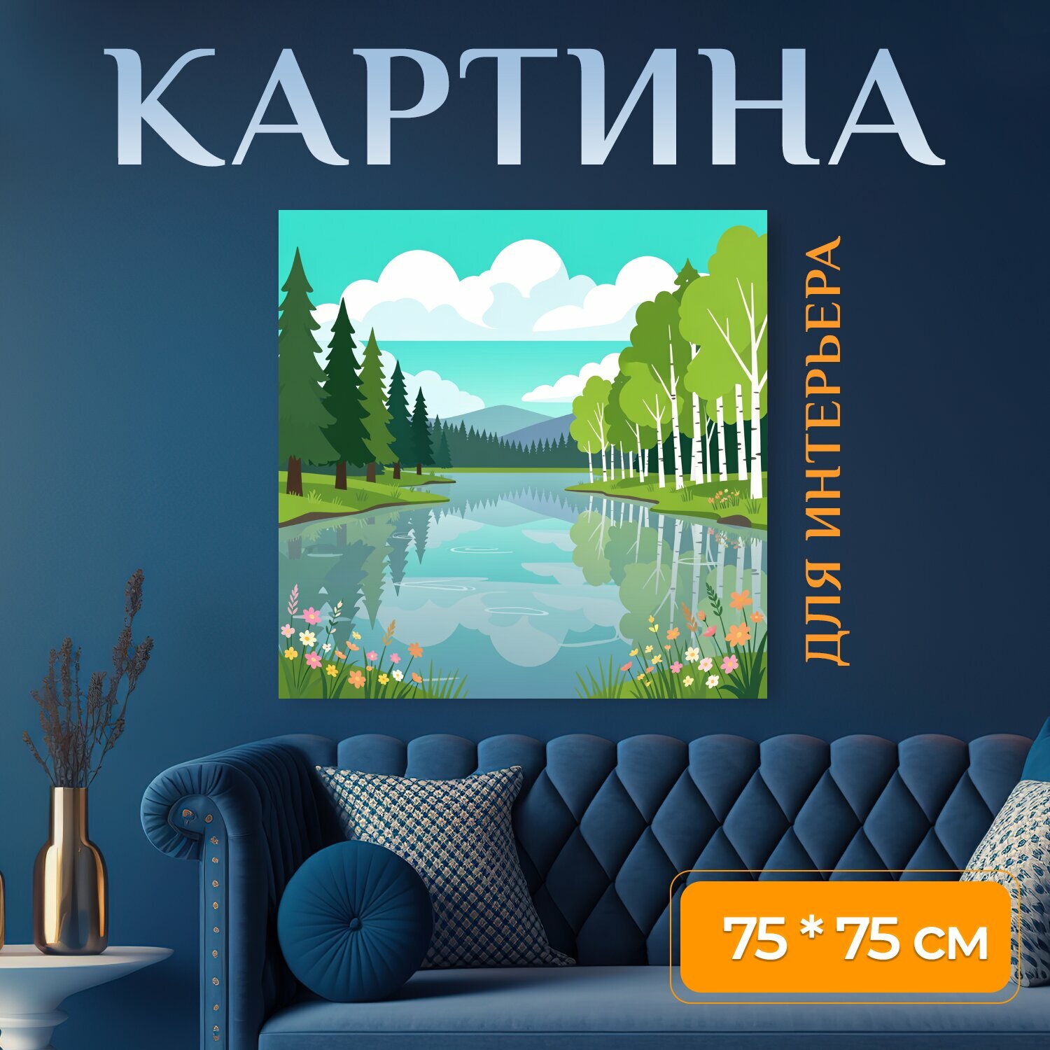 Картина на холсте "Лесное озеро с отражением деревьев. Спокойный природный вид с зеркальной гладью воды, берёзами и елями по берегам, мягкими." на подрамнике 75х75 см. для интерьера