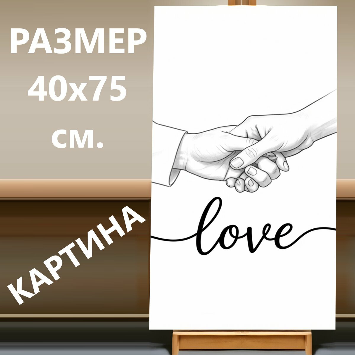Картина на холсте "Соединённые руки и надпись love. Минималистичная чёрно-белая композиция с двумя ладонями в жесте доверия и нежности, плавной." на подрамнике 75х40 см. для интерьера