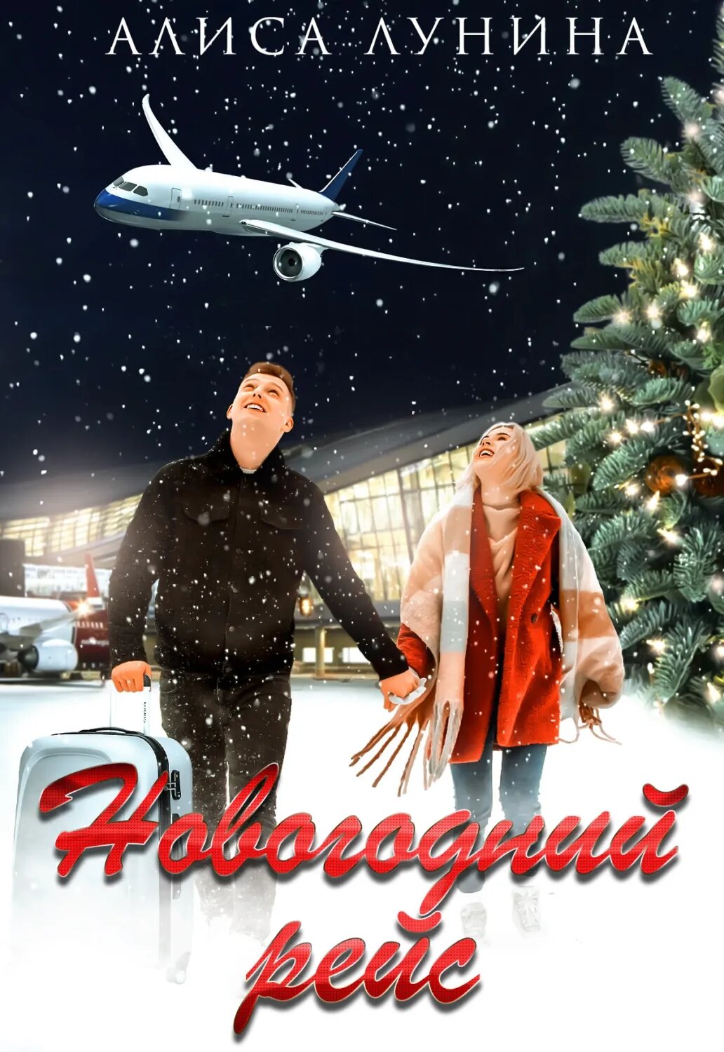 Новогодний рейс [Цифровая книга]