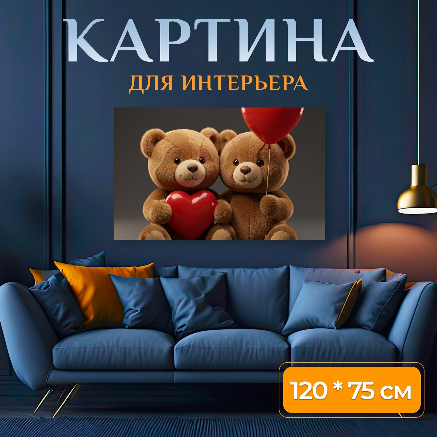 Картина на холсте "Два плюшевых медвежонка с сердцами. Милые мягкие медвежата в тёплых коричневых тонах, один держит алое сердце, другой — ." на подрамнике 120х75 см. для интерьера