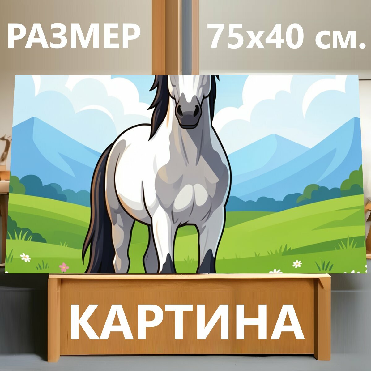 Картина на холсте "Белая лошадь в цветущем лугу. Мультяшный конь стоит на зелёной поляне среди ромашек и розовых цветов, на фоне голубого неба." на подрамнике 75х40 см. для интерьера