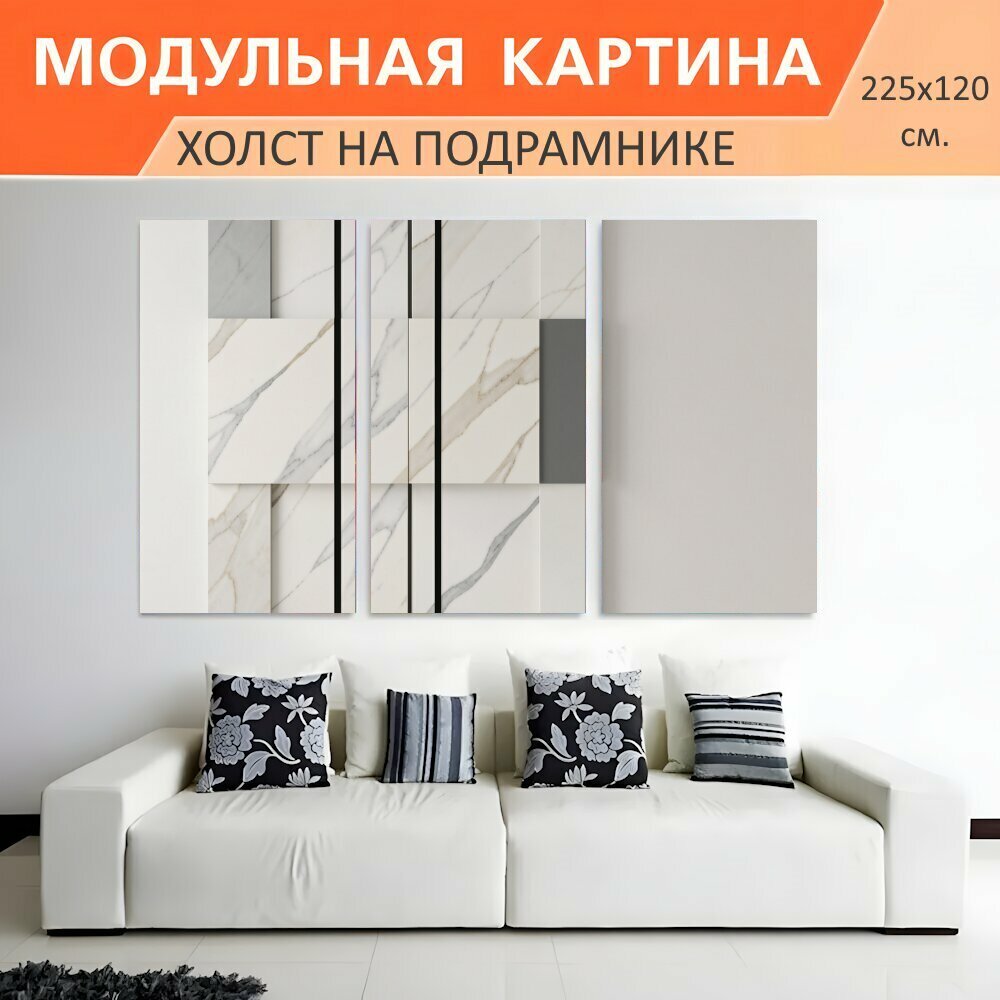 Модульная картина на холсте "Абстрактная мраморная композиция. Современная геометрическая композиция из светлых мраморных плит с." триптих на подрамнике 225х120 см. для интерьера