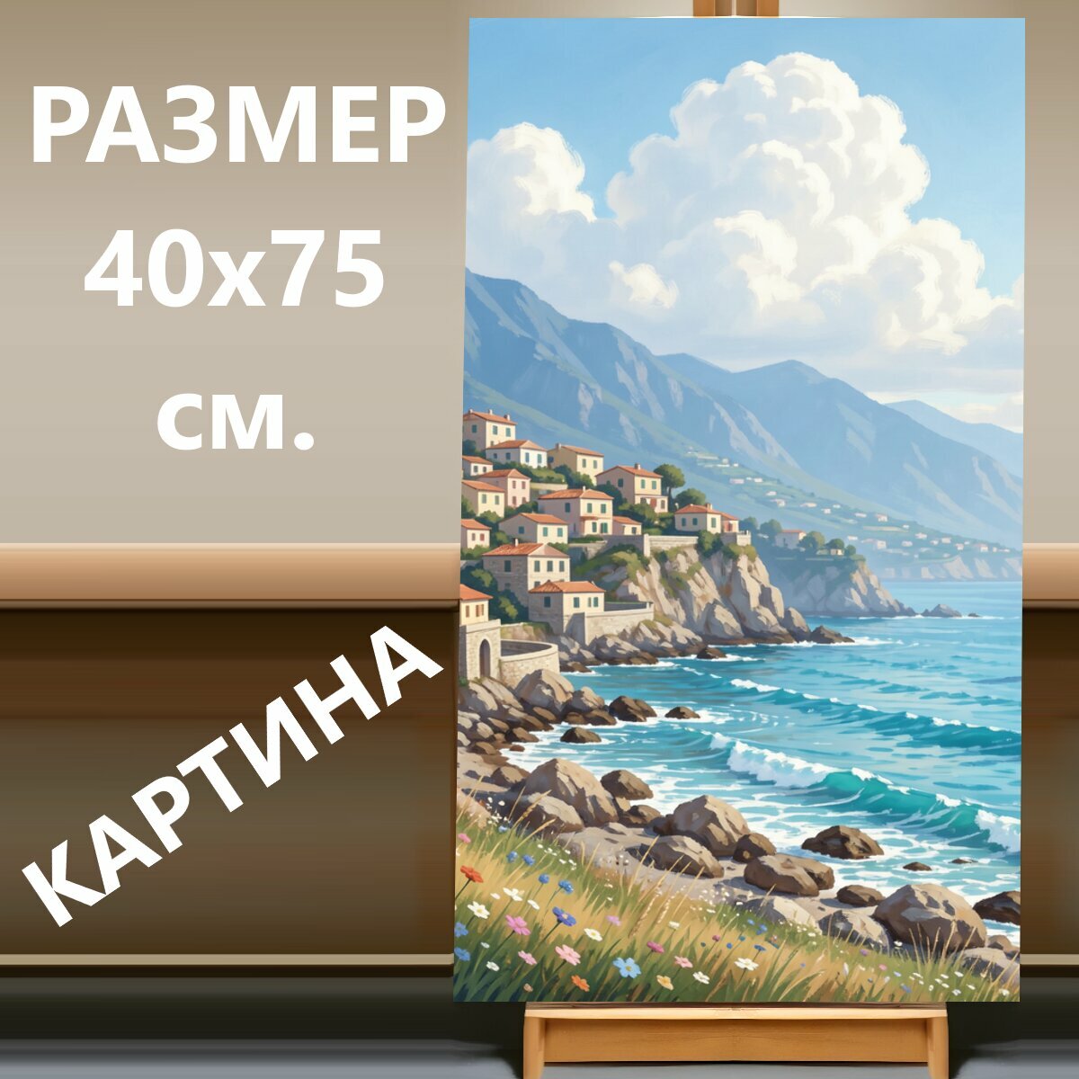 Картина на холсте "Приморская деревня у скал. Живописный морской вид с каскадом домиков на утесе, бирюзовыми волнами, парусной яхтой и." на подрамнике 75х40 см. для интерьера