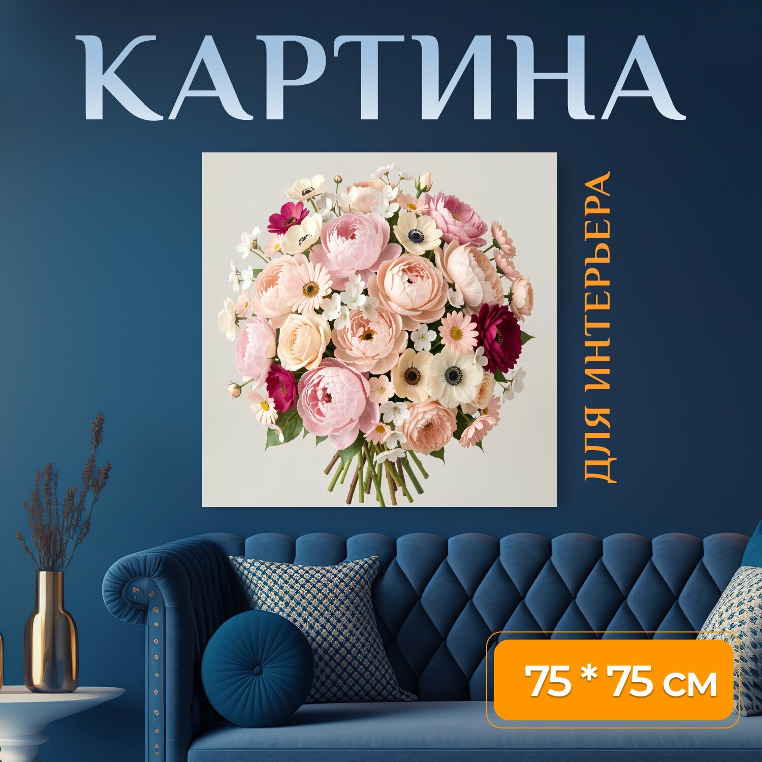 Картина на холсте "Нежный букет садовых цветов. Пышная композиция из розовых, кремовых и белых бутонов с мелкими полевыми цветами, в пастельной." на подрамнике 75х75 см. для интерьера