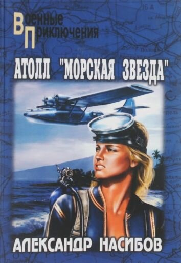 Атолл "Морская звезда"