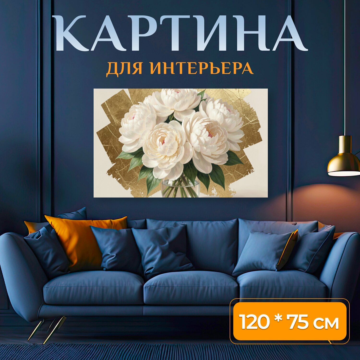 Картина на холсте "Белые пионы в вазе. Нежная цветочная композиция из крупных кремово-белых бутонов с зелёной листвой в прозрачном сосуде, на." на подрамнике 120х75 см. для интерьера