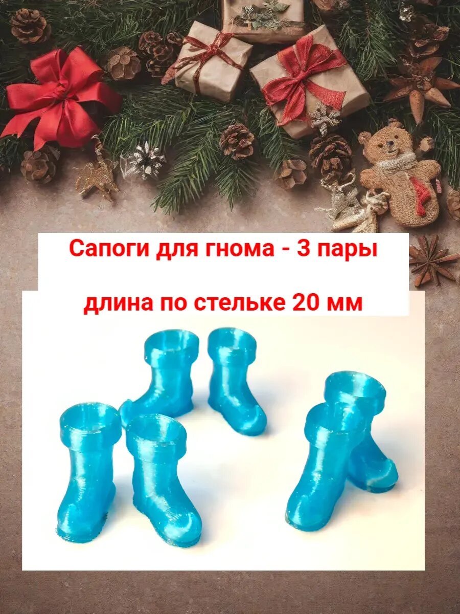 Миниатюра "Сапоги гнома" - 3 пары 20 мм для ватной игрушки