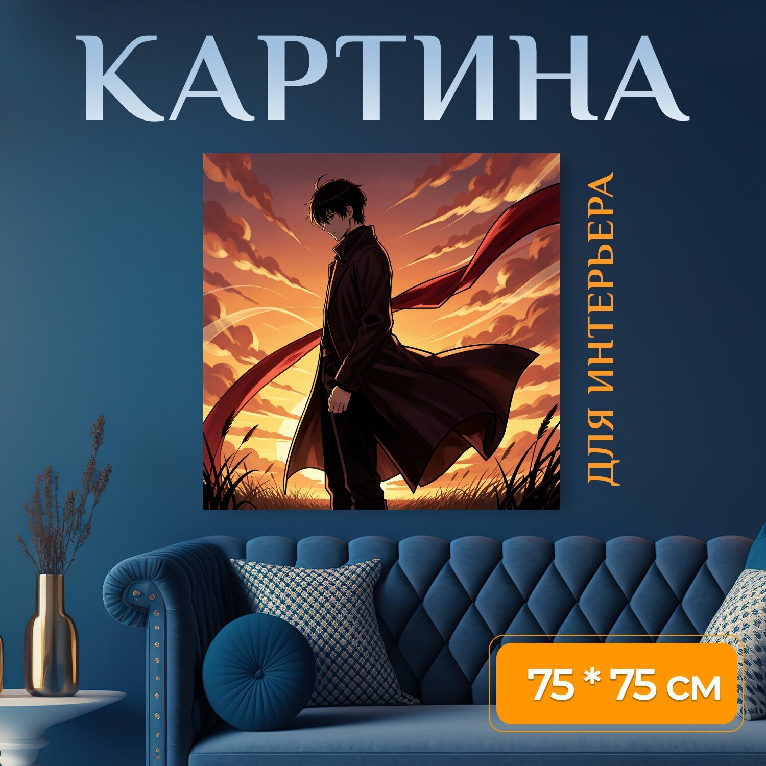 Картина на холсте "Аниме парень на закате. Одинокий юноша в длинном темном пальто на фоне огненного неба и облаков, динамичные красные ленты." на подрамнике 75х75 см. для интерьера