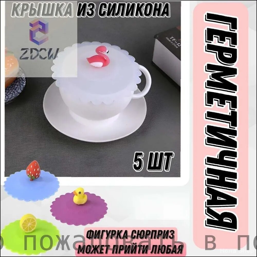 Крышка для кружки, чашки, стакана, 5 шт, диаметр: 11 см