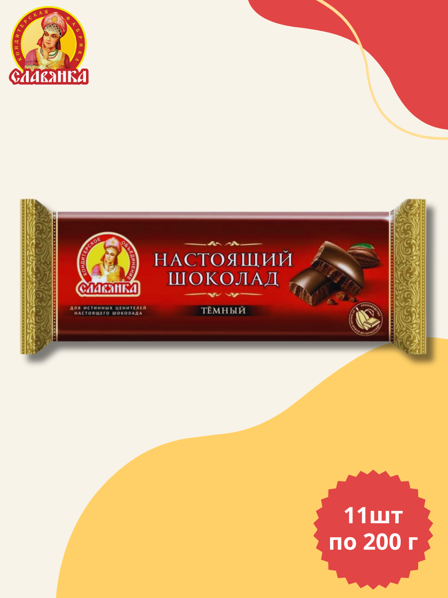 Шоколад Славянка "Настоящий", тёмный, натуральный, 200 грамм, 11 штук