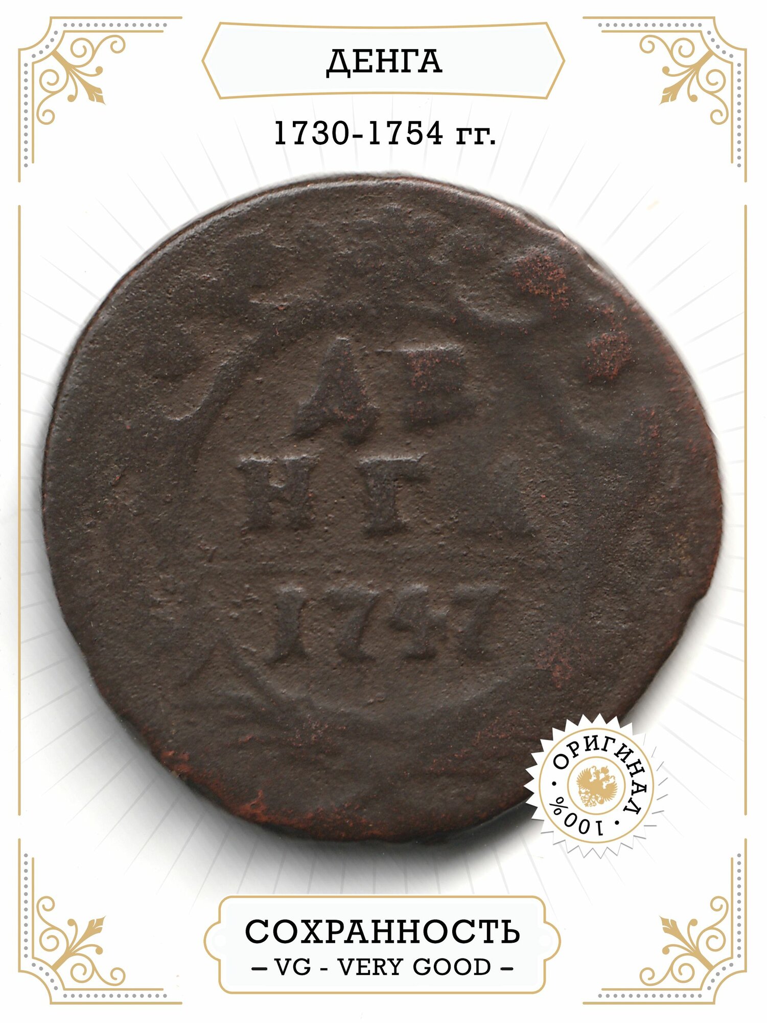 Монета Денга 1730-1754 гг. Российская империя. Анна Иоанновна. Медь. Сохранность VG - удовлетворительная.