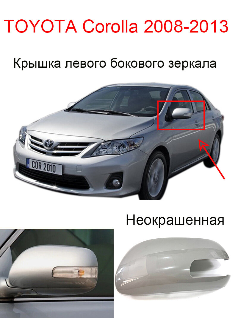 Левая крышка корпуса зеркала заднего вида для Toyota Corolla 2008-2013 — запасная часть для замены и восстановления