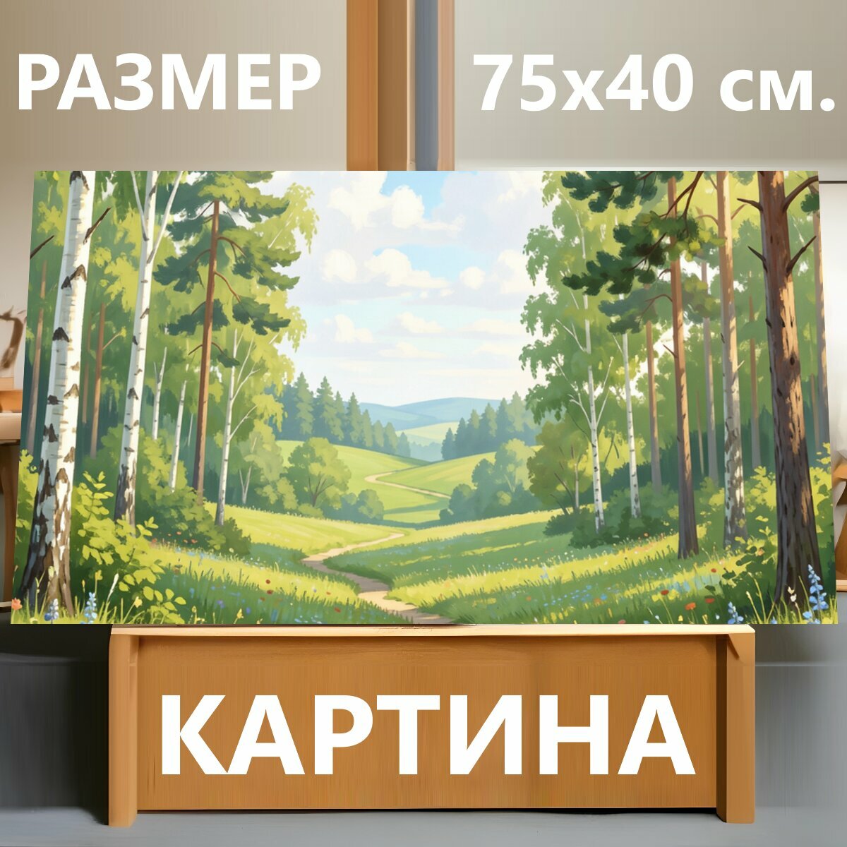Картина на холсте "Летняя тропа в лесу. Солнечная живописная поляна с высокими соснами и берёзами, цветущими луговыми травами и маками. Голубое." на подрамнике 75х40 см. для интерьера