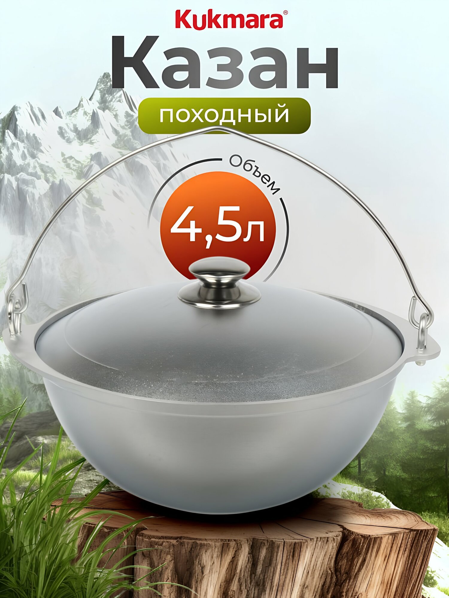 Котелок походный алюминий литой, 4.5 л, с крышкой, Kukmara, КП45