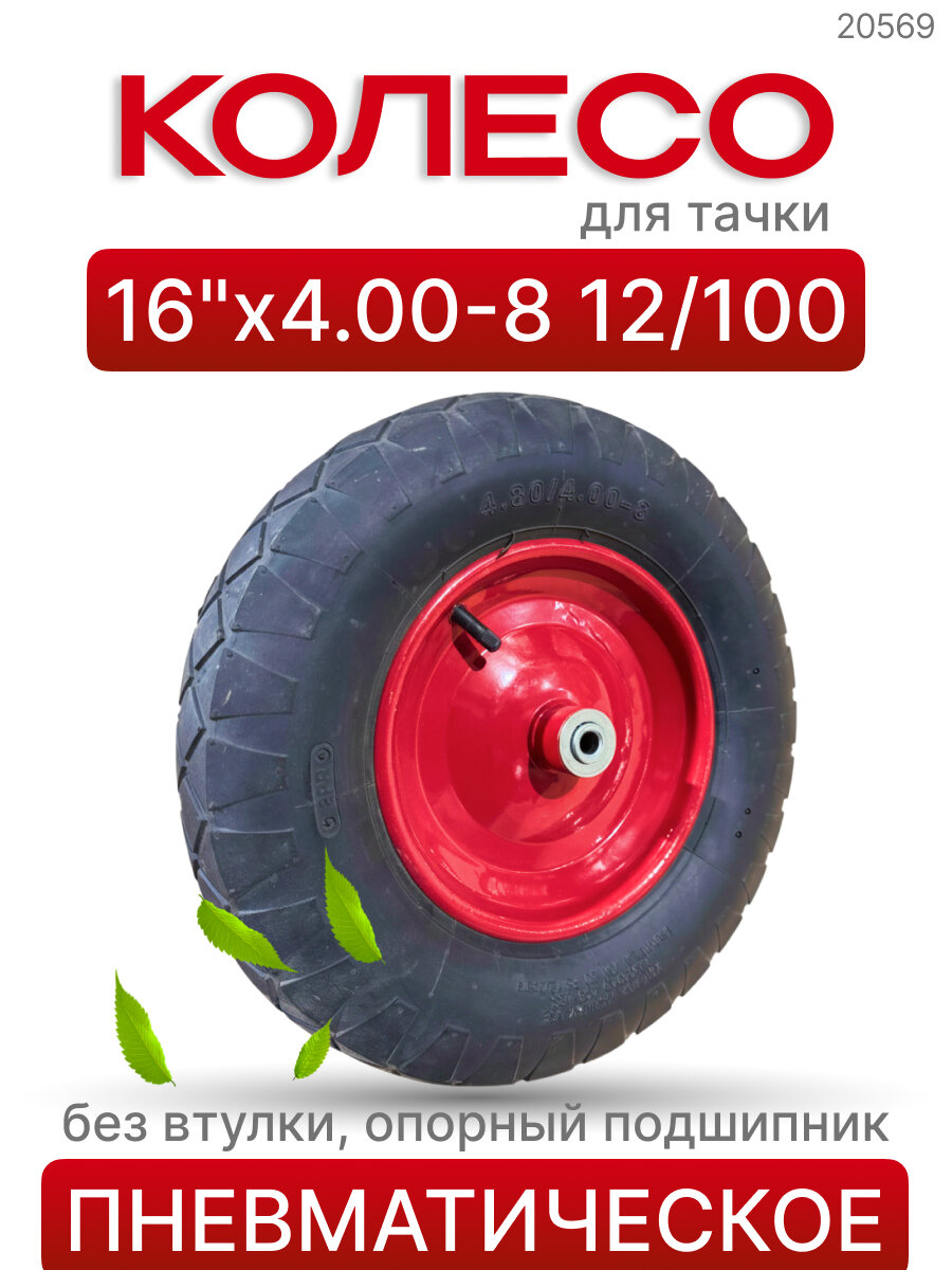 Колесо для тачки PR3001,16*4,00-8 12/100мм пневматическое (без втулки, опорный подшипник) диск сварной, красный