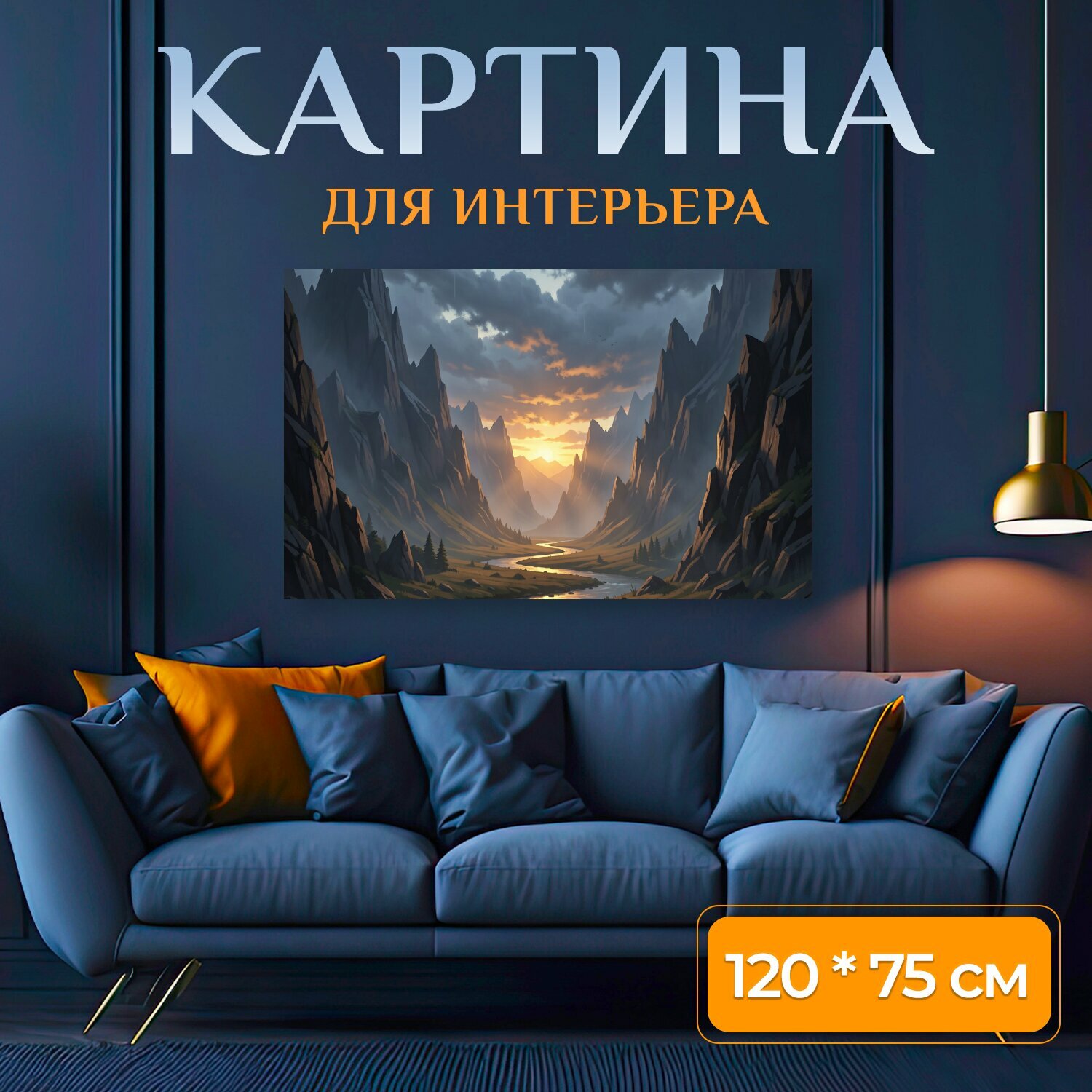 Картина на холсте "Горная долина с рекой на закате. Эпический альпийский ландшафт в цифровой живописи: острые скалы, извилистый водный поток." на подрамнике 120х75 см. для интерьера