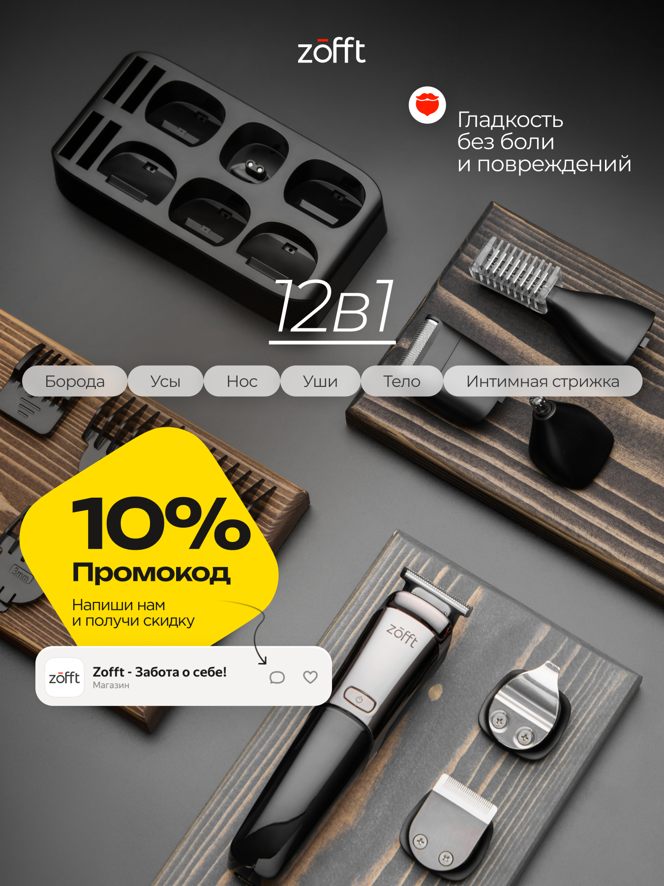 Профессиональный триммер для бороды и тела с насадками Zofft RS301SL, 12 в 1, влагозащита, подставка с функцией зарядки