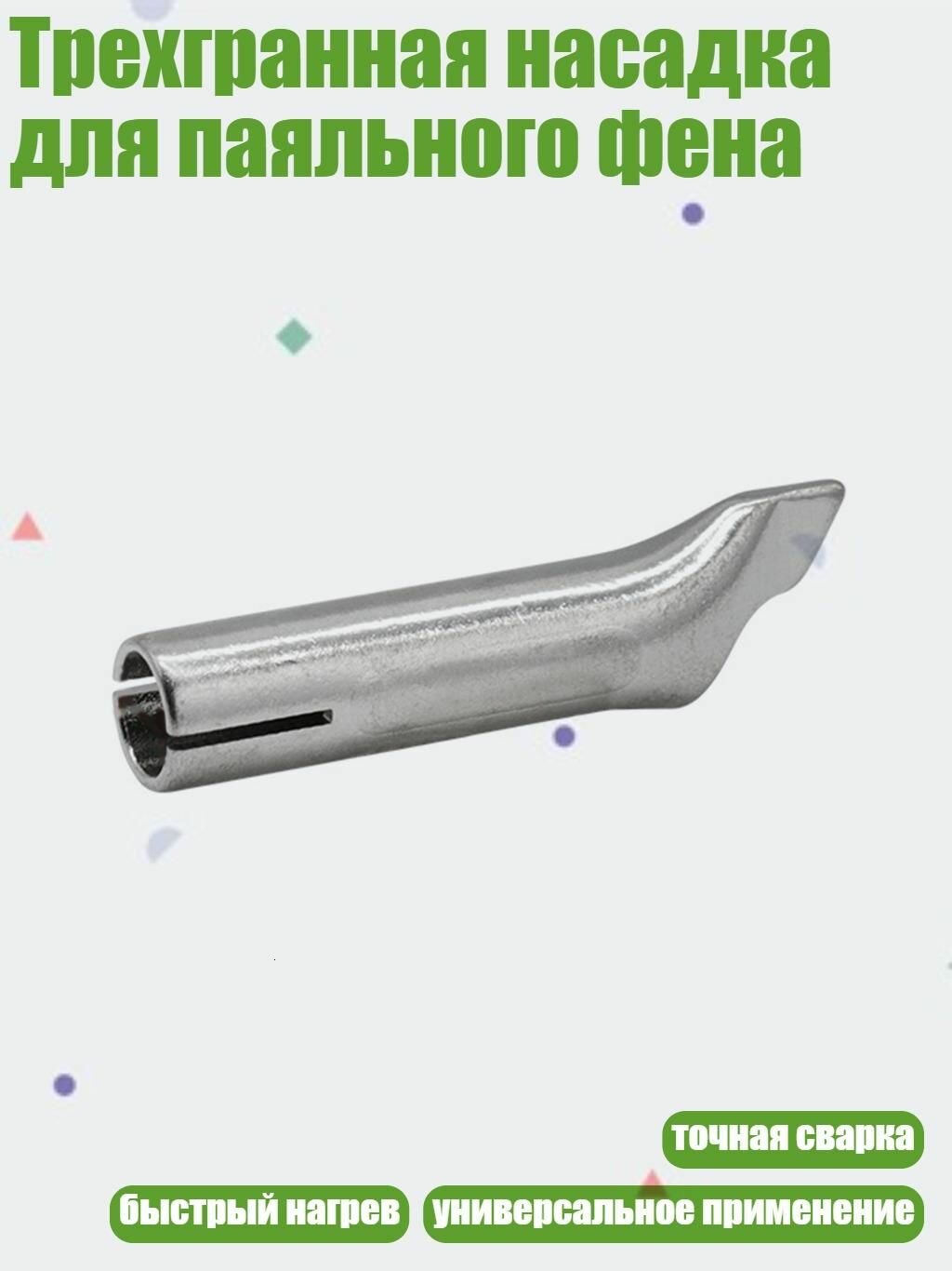 Трехгранная насадка для паяльного фена, - кивни