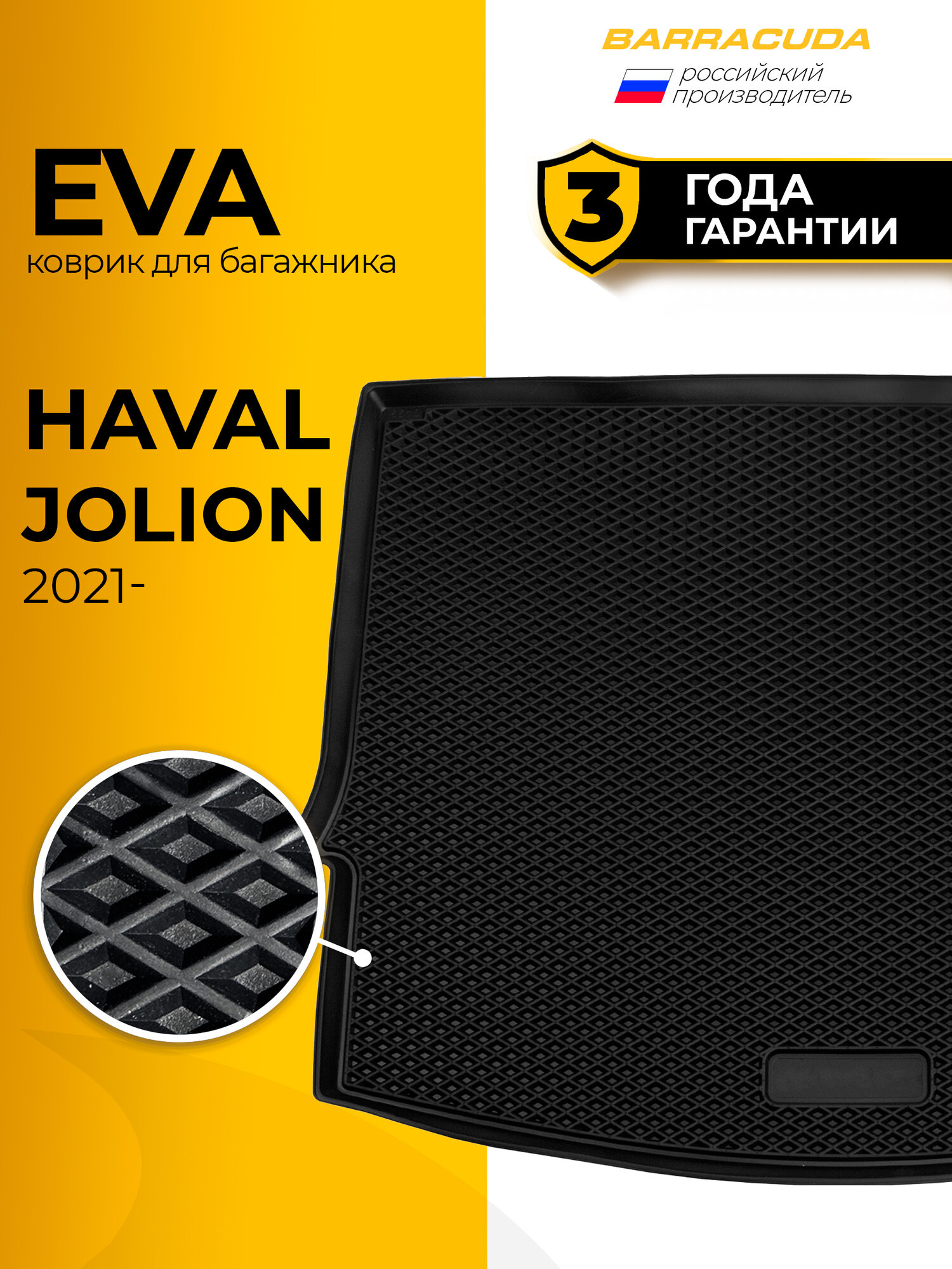 ЕВА коврик багажник для Haval Jolion (Хавал Джолион) 2WD/4WD 2021-2023, EVA, BREVAR4002