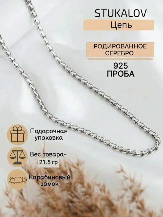 Цепь 925 проба