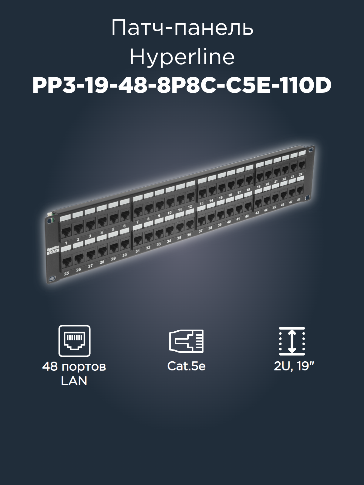 Патч-панель Hyperline PP3-19-48-8P8C-C5E-110D 19" 2U 48xRJ45 кат.5e UTP