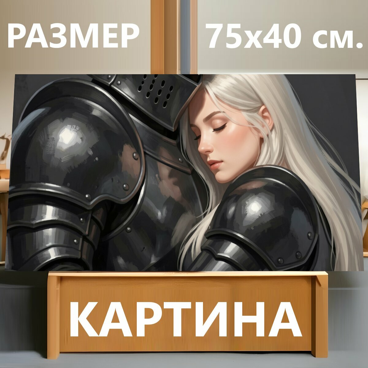 Картина на холсте "Рыцарь и светловолосая девушка. Трогательная фэнтези-иллюстрация: чёрный латный воин обнимает нежную девушку с длинными." на подрамнике 75х40 см. для интерьера