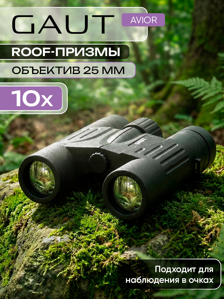 Бинокль туристический AVIOR 10X25 для охоты профессиональный GA1025B