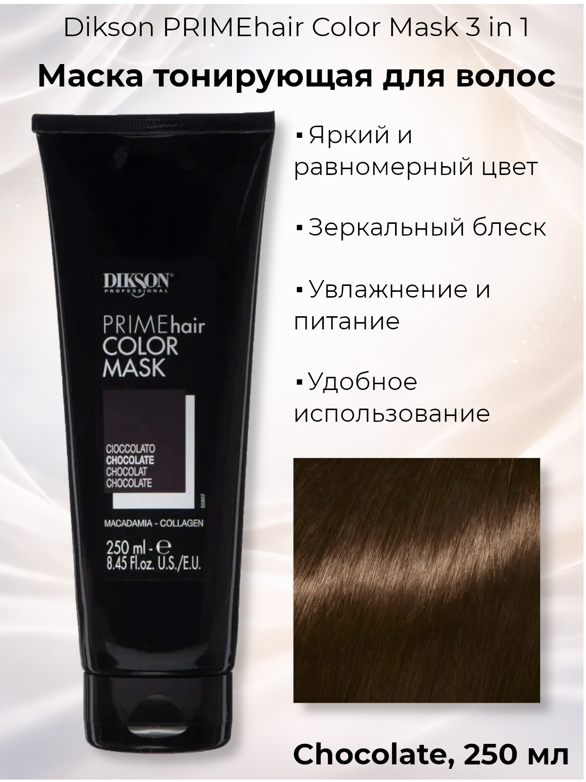Маска тонирующая для волос Dikson PRIMEhair Color Mask 3 in 1, Chocolate
