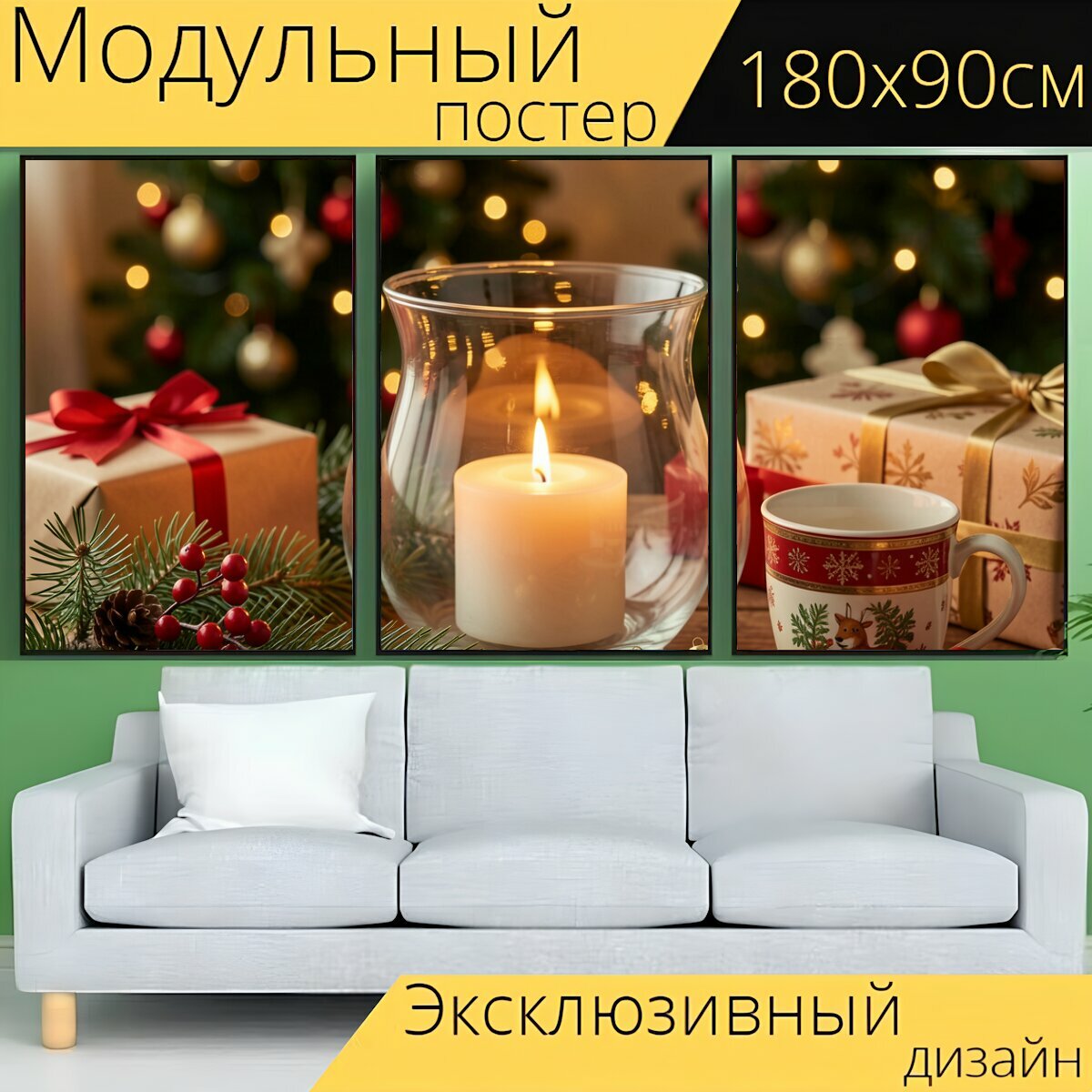 Модульный постер "Новогодний уют с свечой и подарками. Праздничная композиция с мягким светом, елочными огнями, упаковками с лентами." 180 x 90 см. для интерьера на стену в тубусе