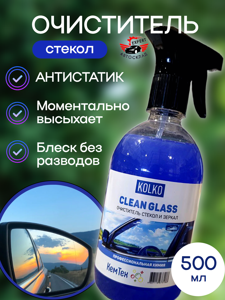 Очиститель стекол Kolko Clean Glass, 0.5л, концентрат, антистатик