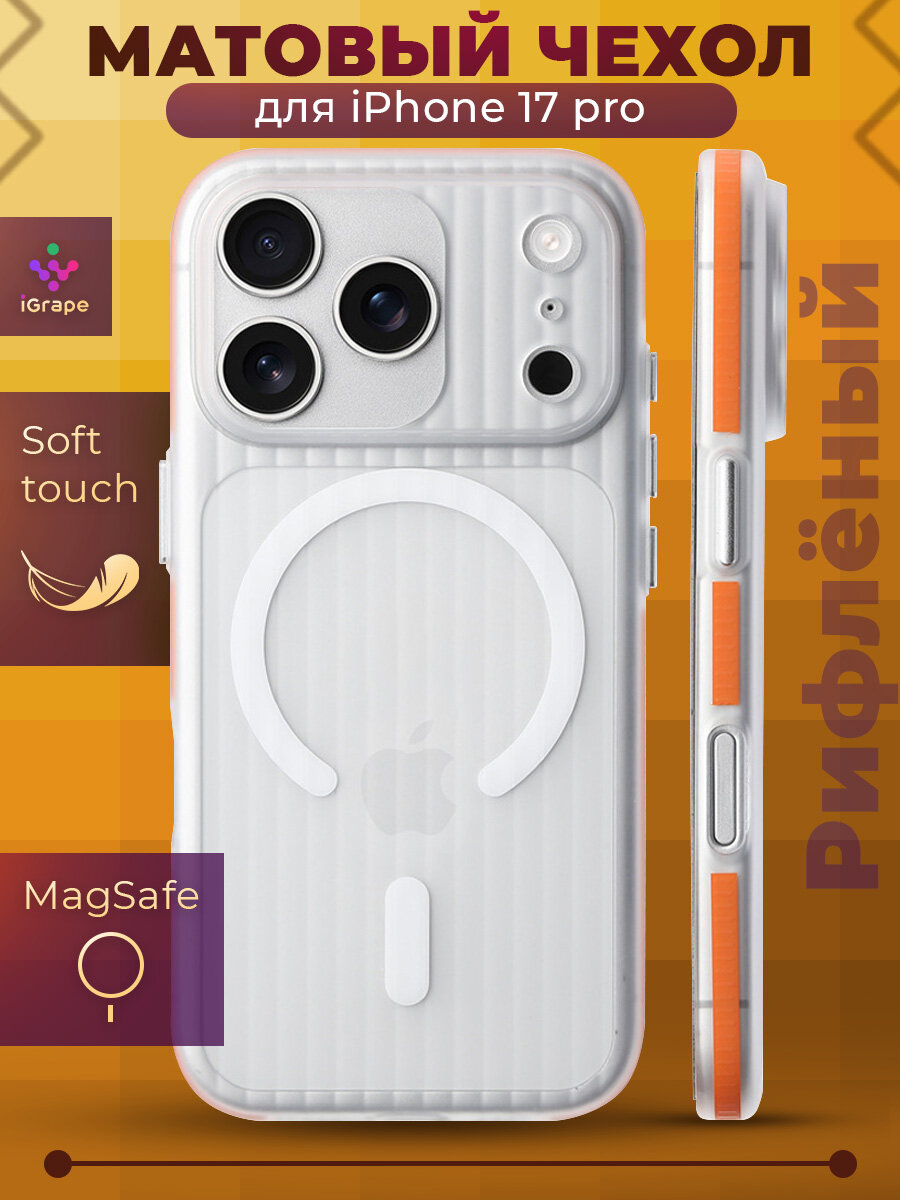Матовый чехол рифленый с MagSafe для iPhone 17 Pro, iGrape (Оранжевый) / чехол на айфон 17 про