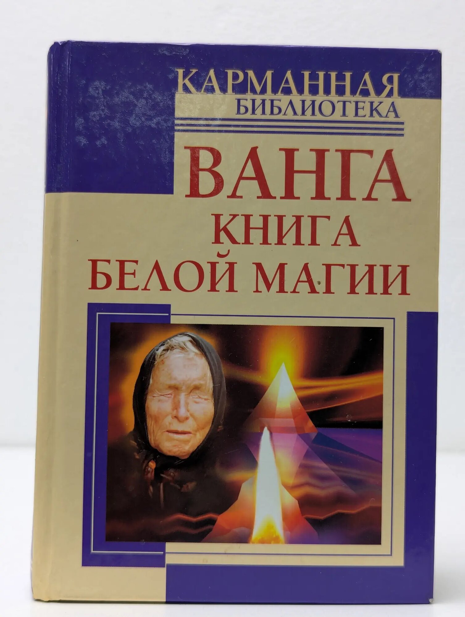 Ванга. Книга белой магии Сборник 2010