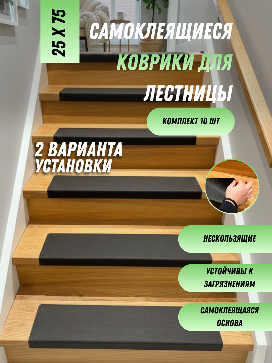 Противоскользящие коврики для ступенек 25х75, 10 шт, влагопоглощающие, для дома и улицы, (арт 170)