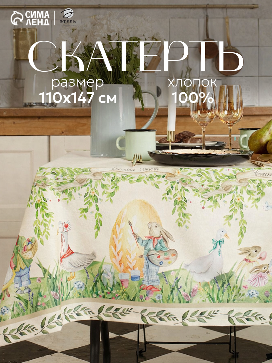 Скатерть Этель "Акварельные зайцы" размер 110×147 см, 100% хлопок, саржа 190 г/м²