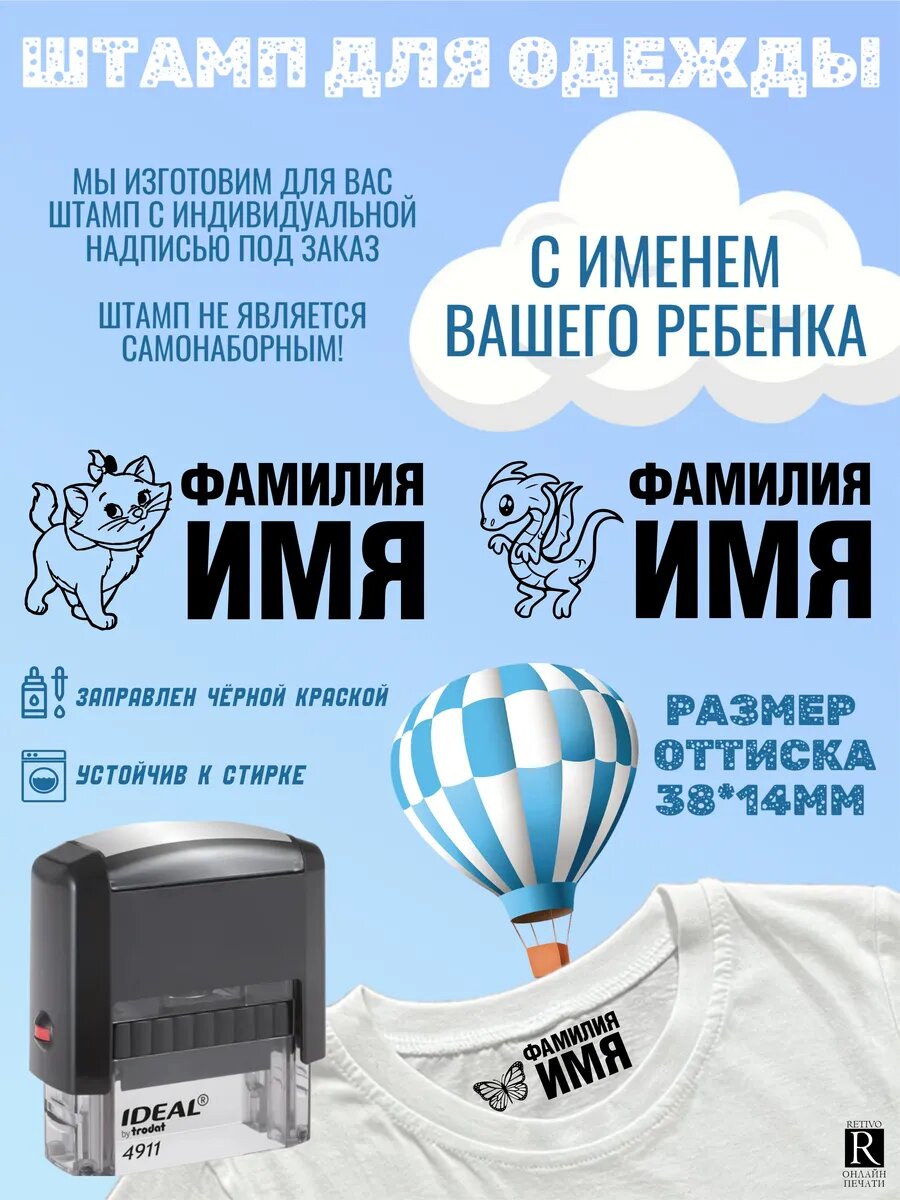 Штамп для одежды ребенку в детский сад, школу, лагерь, печать для детей, автоматический
