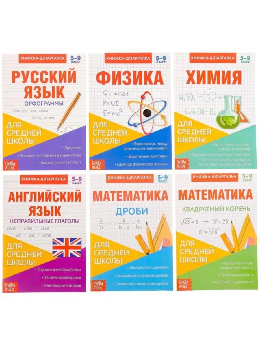 Набор книжек шпаргалок для средней школы 5-9 класс 6 шт