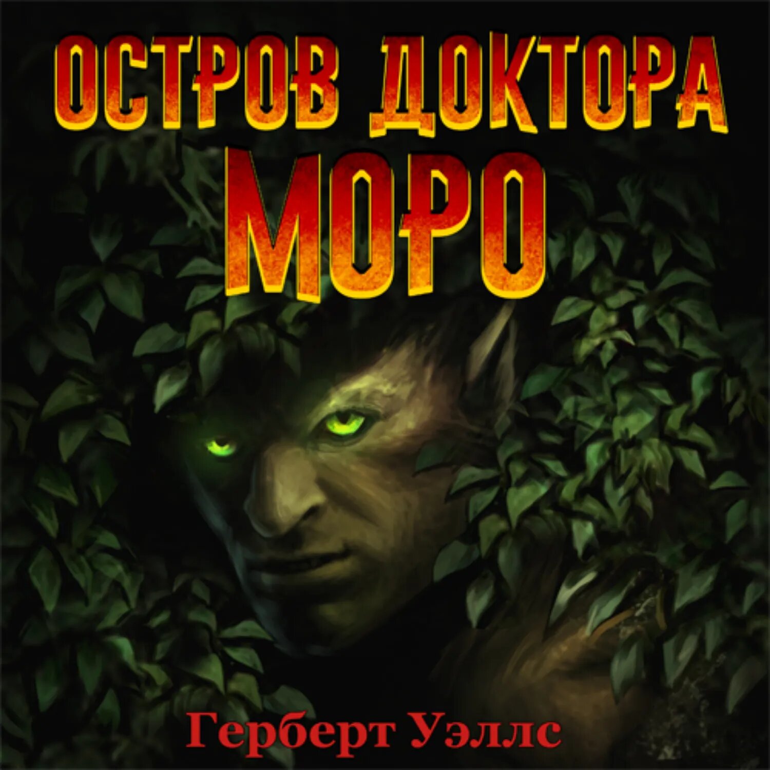 Остров доктора Моро (аудиоспектакль) [Аудиокнига]
