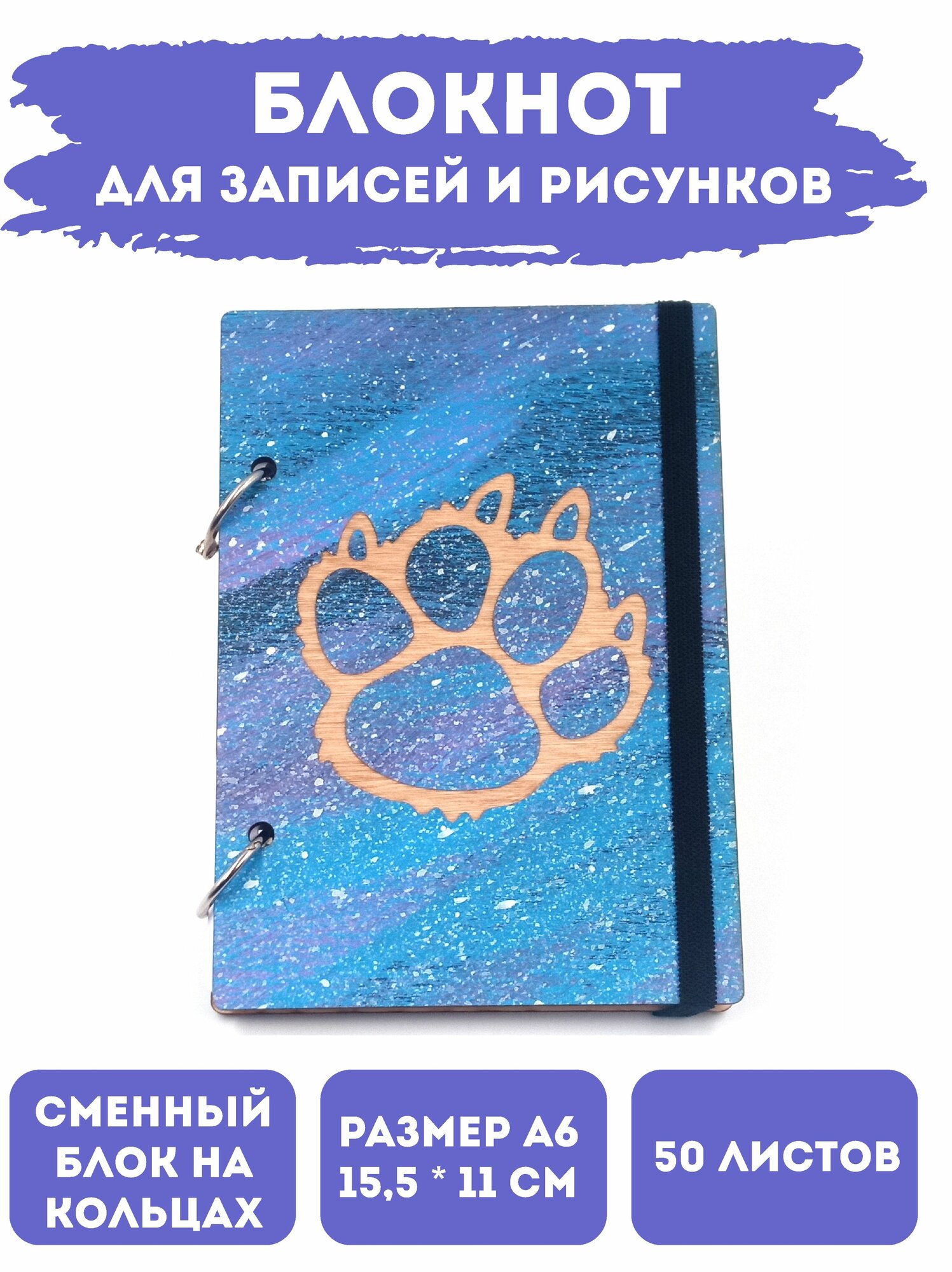 Деревянный блокнот "Лапка", космос, А6, 50 белых листов, ручная работа